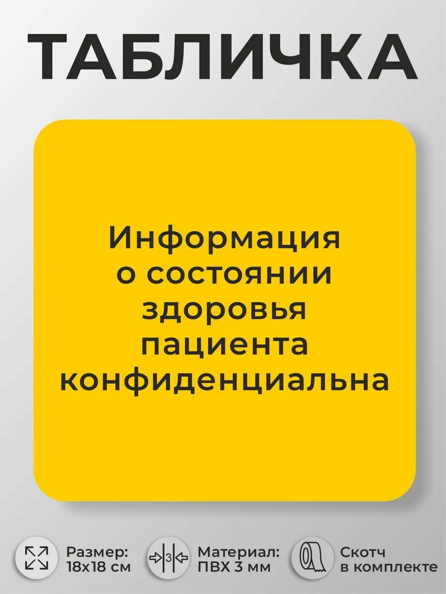 Табличка Информация о здоровье пациента конфиденциальна