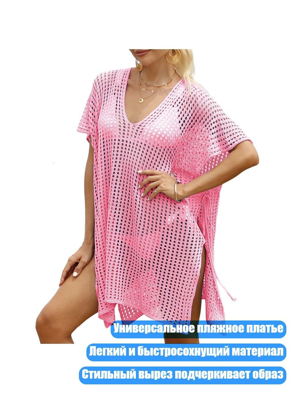 Женское вязаное платье-накидка для пляжа, Розовый