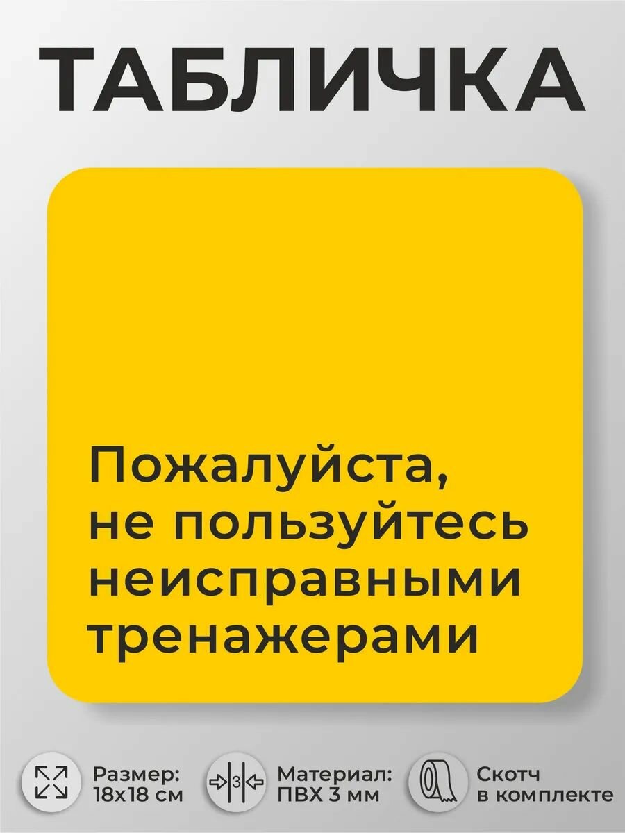 Табличка в спортзал Не пользуйтесь неисправными тренажерами