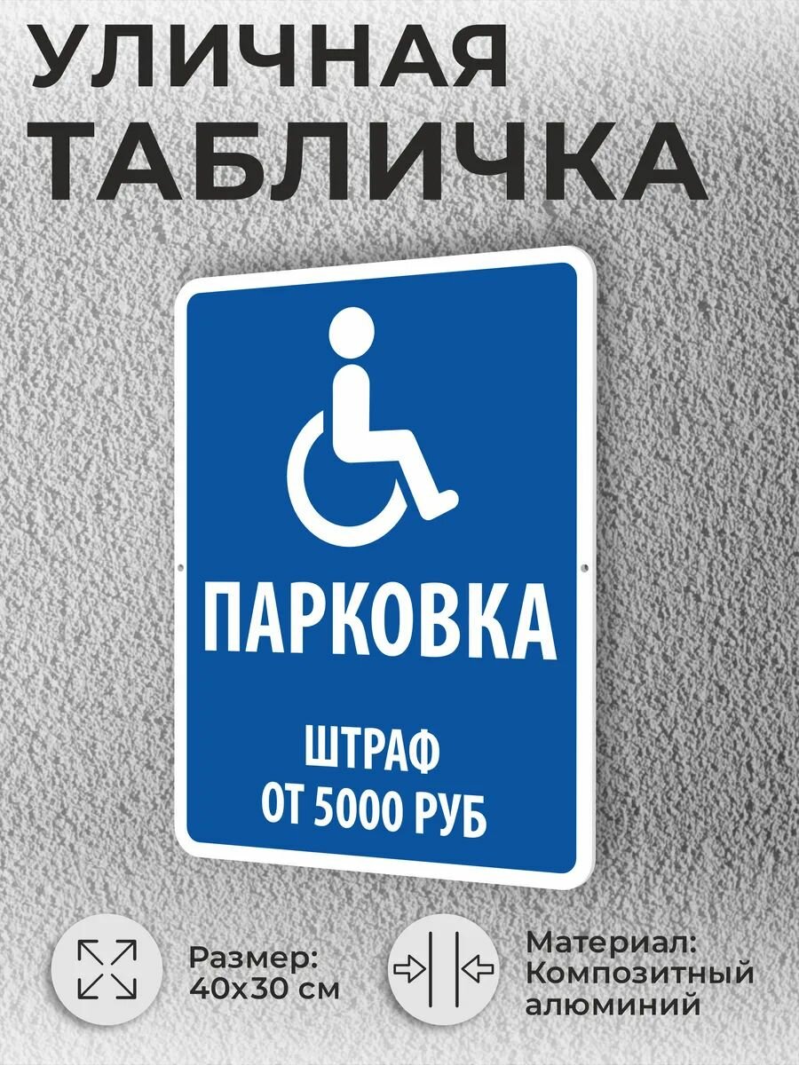 Уличная табличка "Парковка для инвалидов" Штраф от 5000руб.