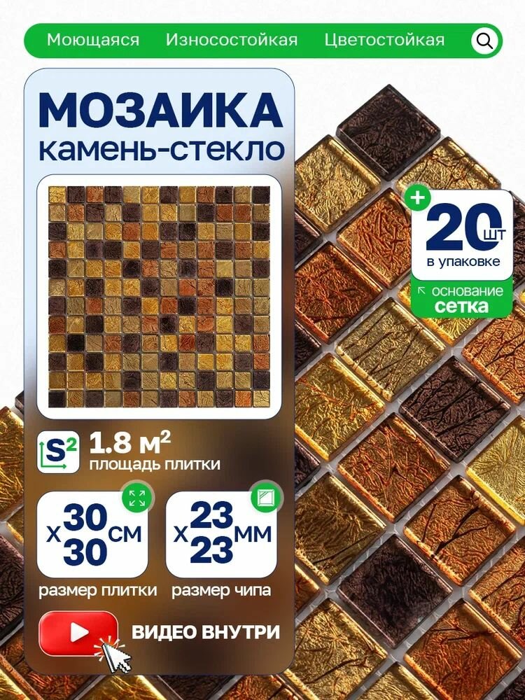 Плитка мозаика стеклянная с камнем КерамограД 30х30см SH105/ 20 сеток