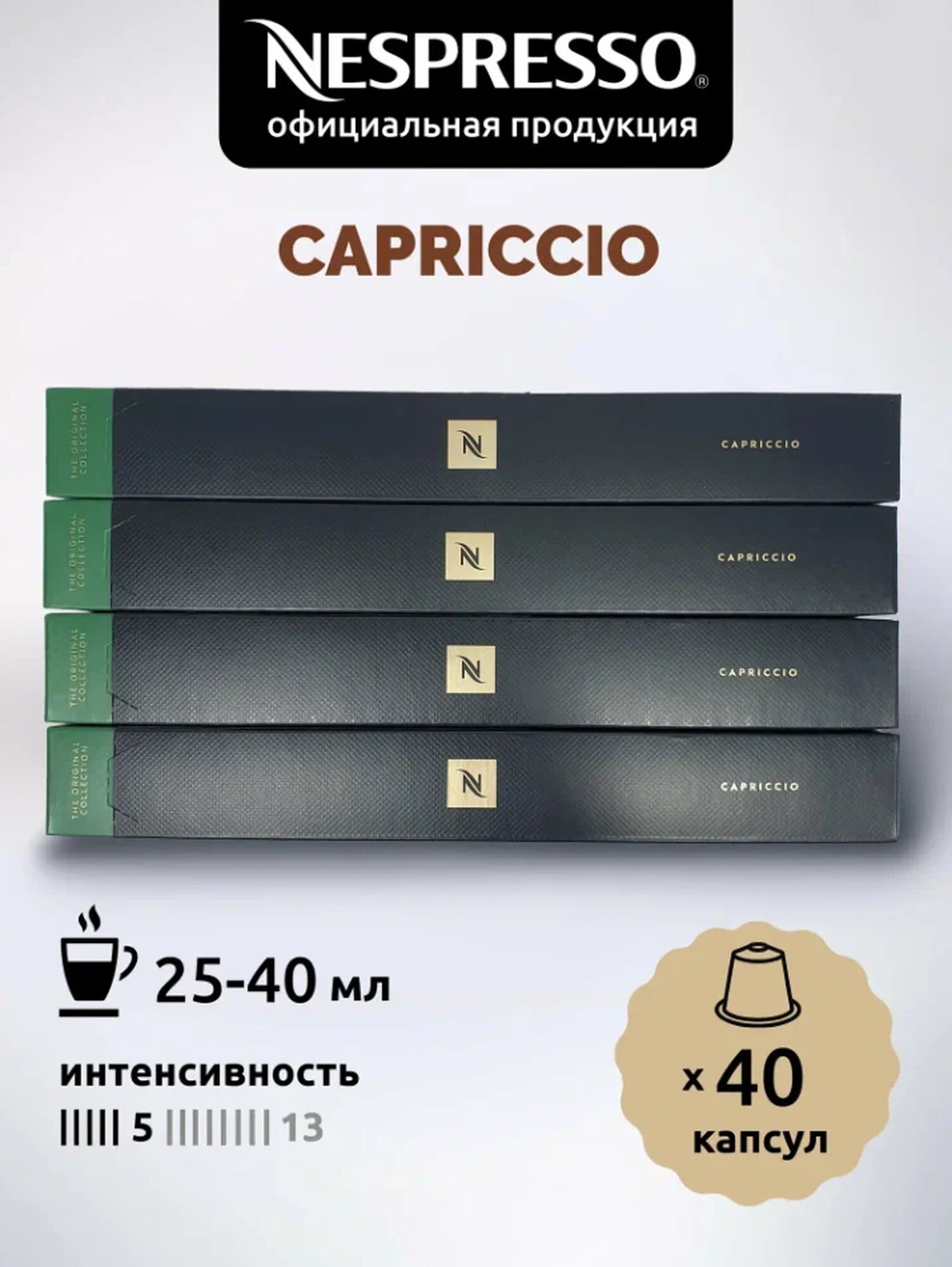 Кофе в капсулах Nespresso Original CAPRICCIO 40 капсул (4 уп. Х 10 капсул)