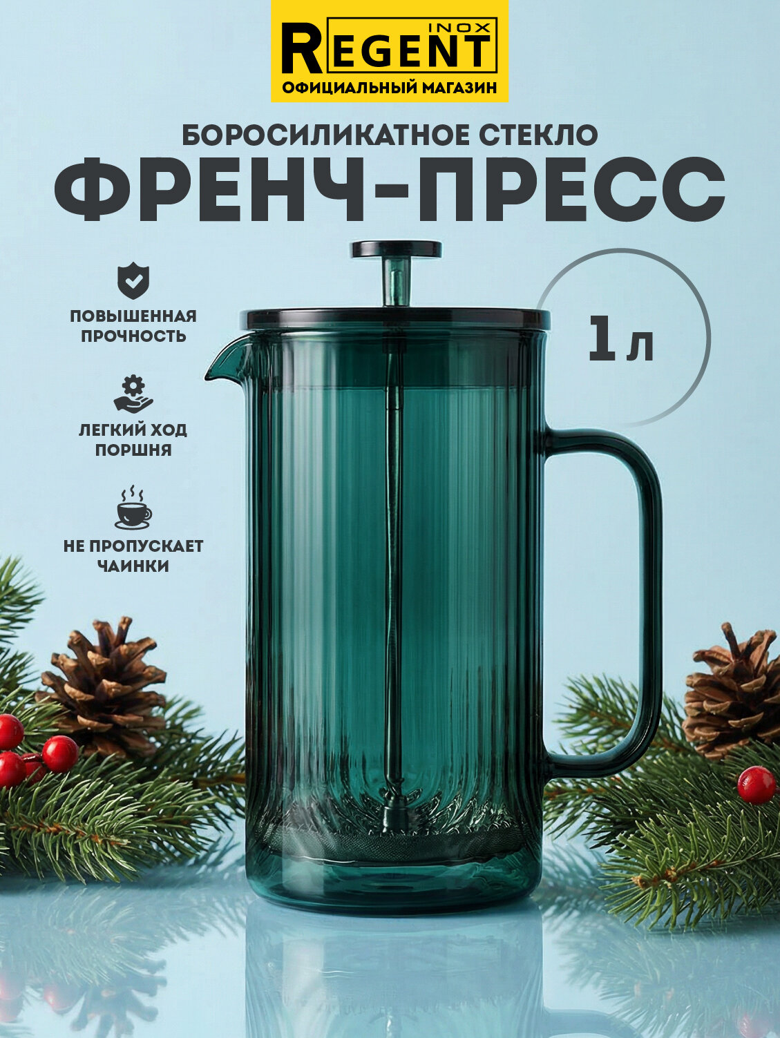 Френч-пресс для чая и кофе, заварочный чайник 1 л Linea FRANСO Regent inox