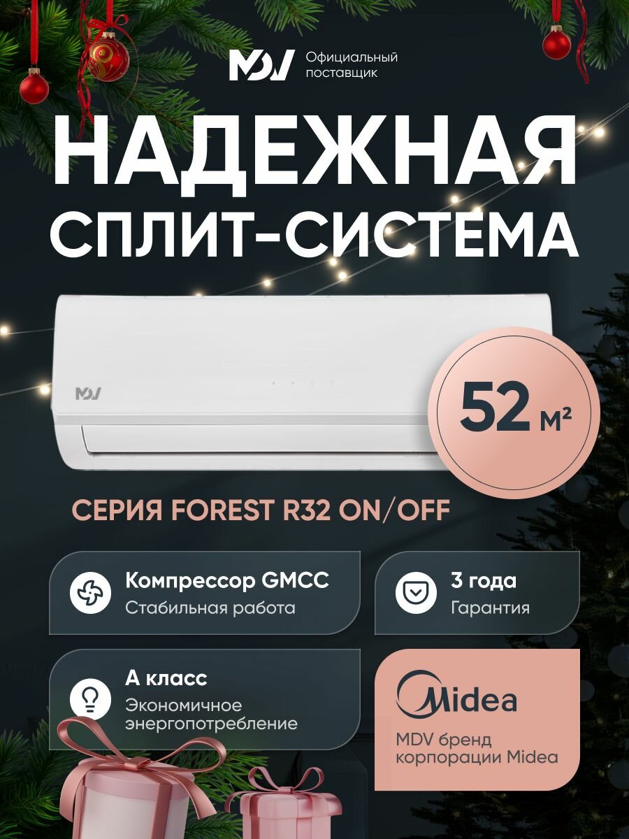 Сплит-система ON/OFF MDV Forest MDSAF-18HRN8/MDOAF-18HN8, 18 kBTU, кондиционер до 52 кв. м.