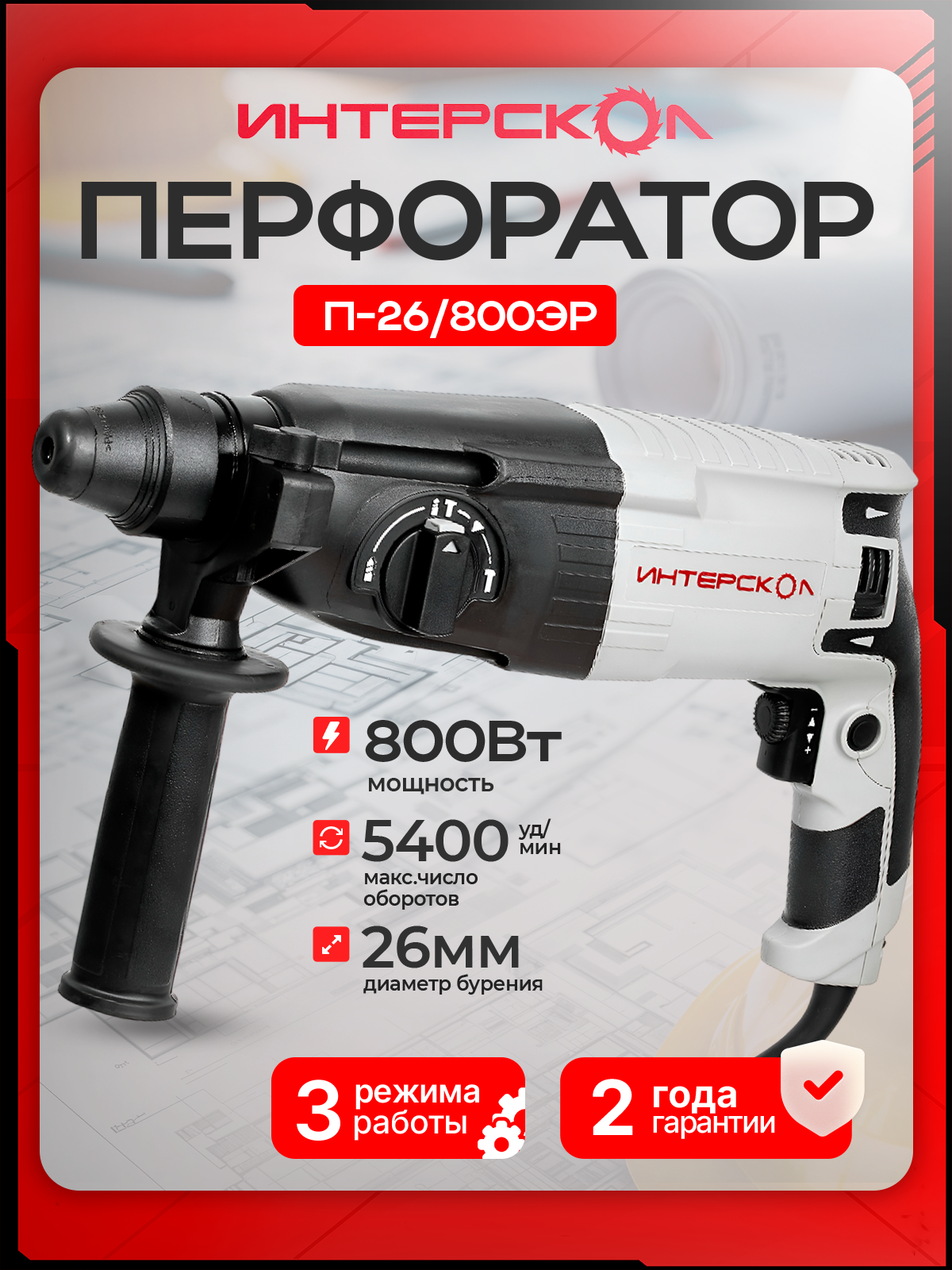 П-26/800ЭР перфоратор SDS plus (кейс) Интерскол