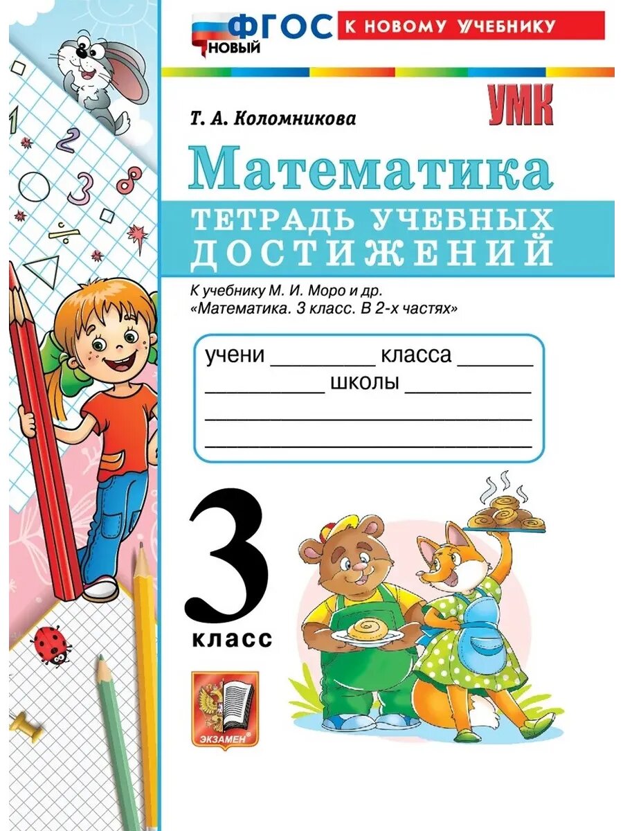 Учебное пособие Экзамен тетрадь учебных достижений математика 3 класс, Моро, 2026, Коломникова
