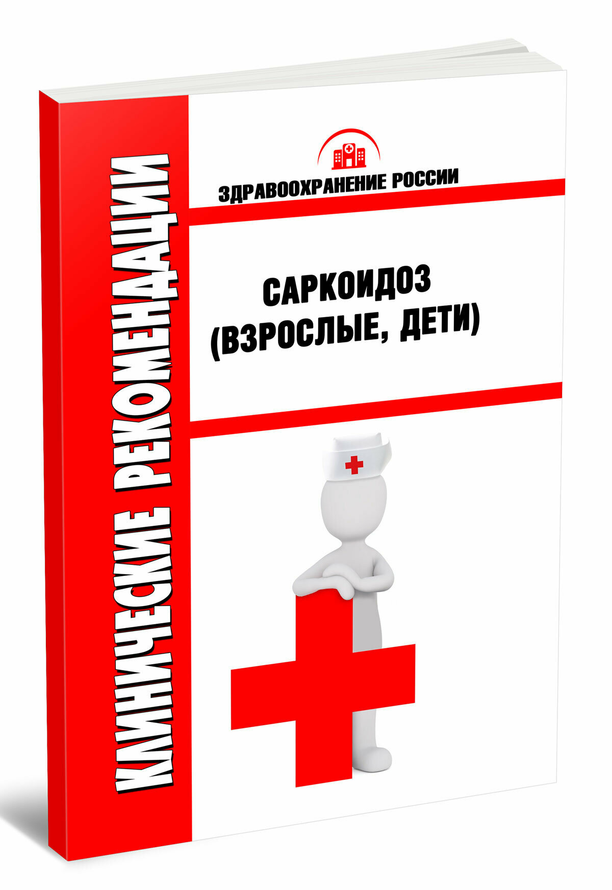 Клинические рекомендации "Саркоидоз" (Взрослые, Дети)