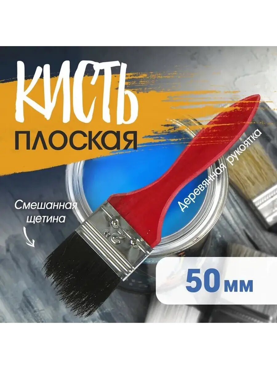 Плоская кисть для окраски, 50 мм, смешанная щетина