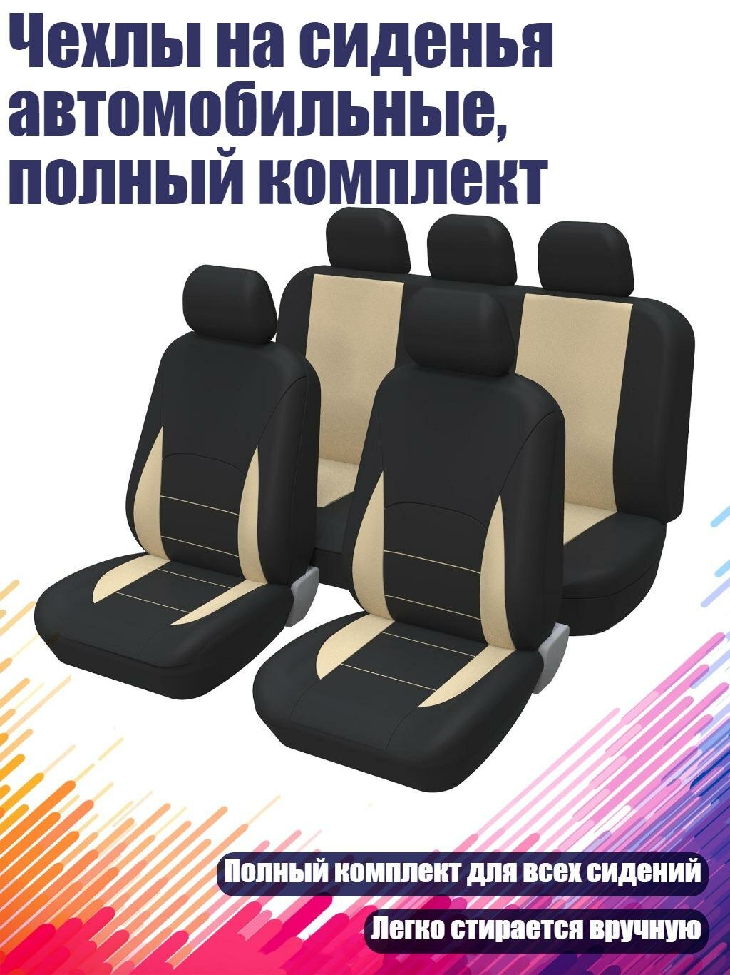 Чехлы на сиденья автомобильные, полный комплект, кремово - белый