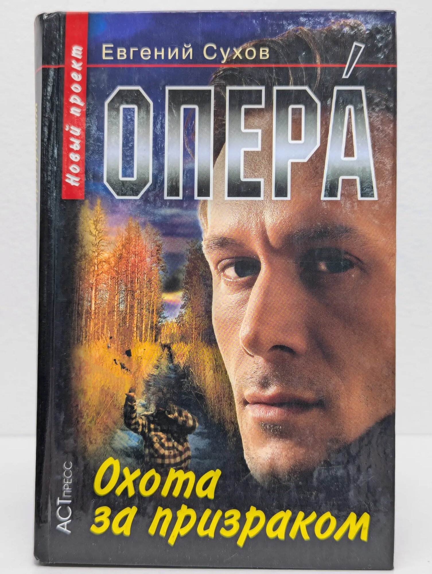 Опера. Охота за призраком Сухов Евгений Евгеньевич 2005