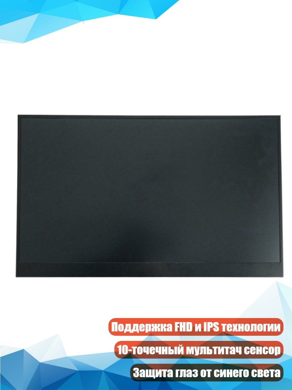 Портативный монитор 15.6", FHD, безрамочный, без прикосновения
