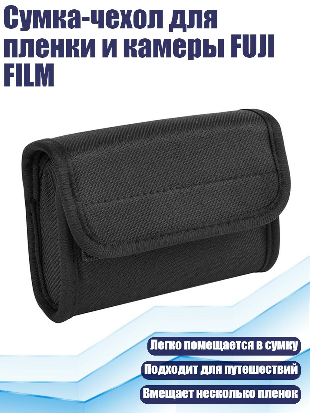 Сумка-чехол для пленки и камеры FUJI FILM