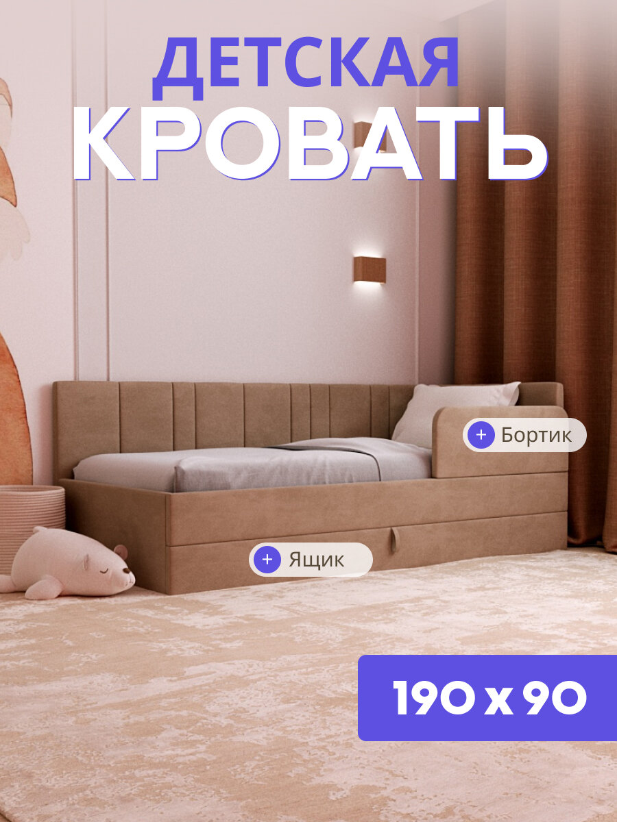 Детская диван-кровать 190х90 с ящиком и бортиком. Симпал Лайт капучино