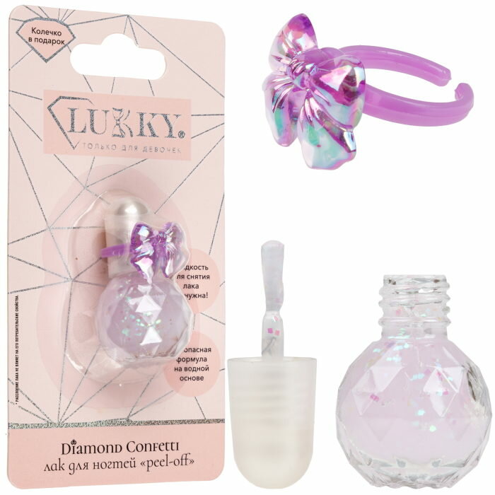 Lukky Diamond Лак для ногтей peel-off Конфетти с колечком,4,5 мл, с ароматом, сиреневый