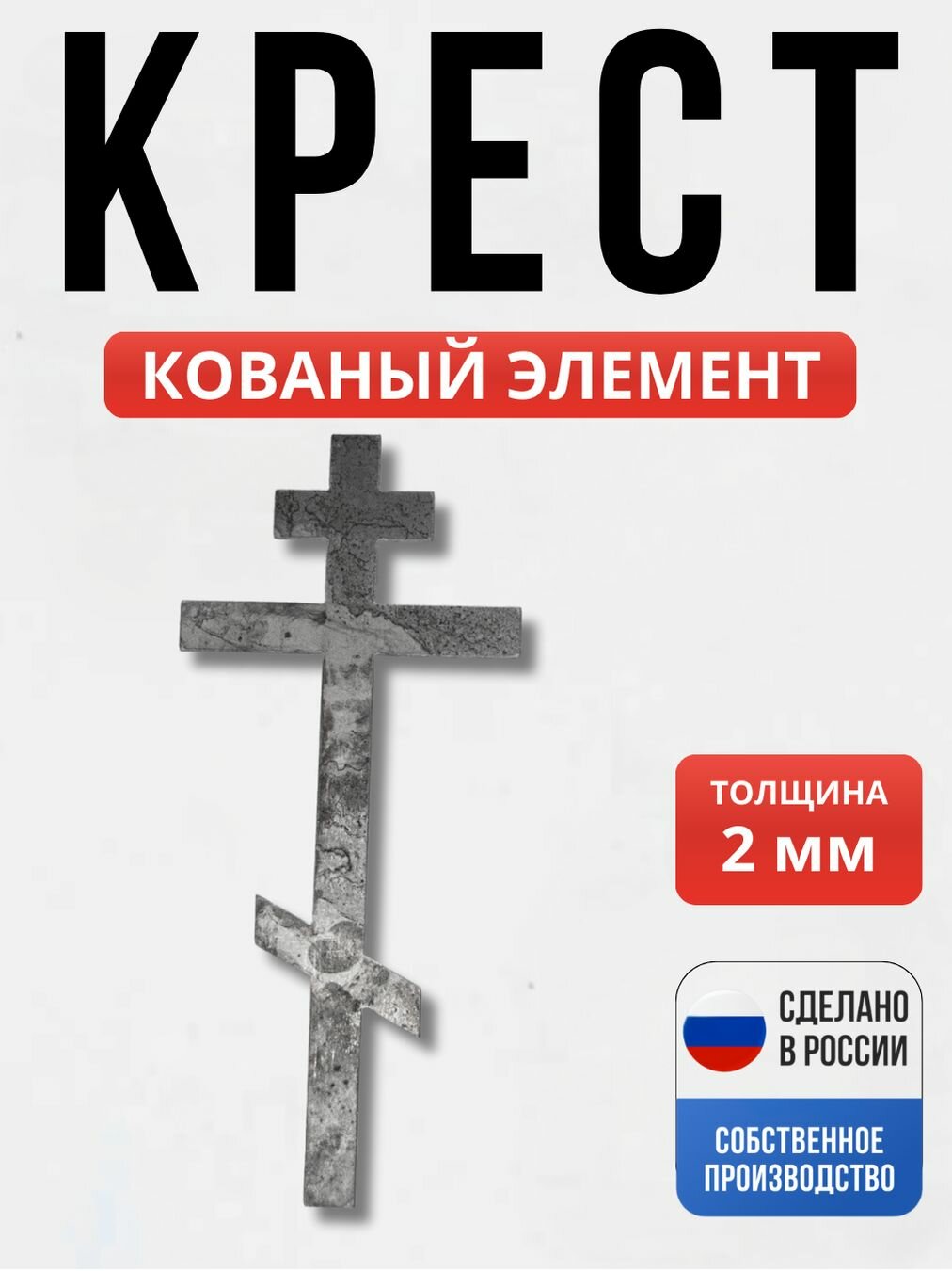 Кованый элемент Крест 330*150 мм мм декор для ворот, забора, решеток, оградок, на могилу