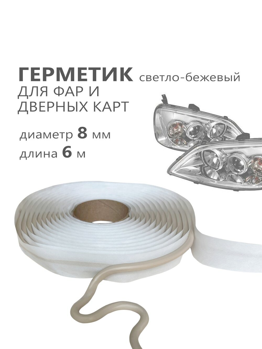 Бутиловый герметик для фар 8 мм 6 м (светло-бежевый) автомобильный