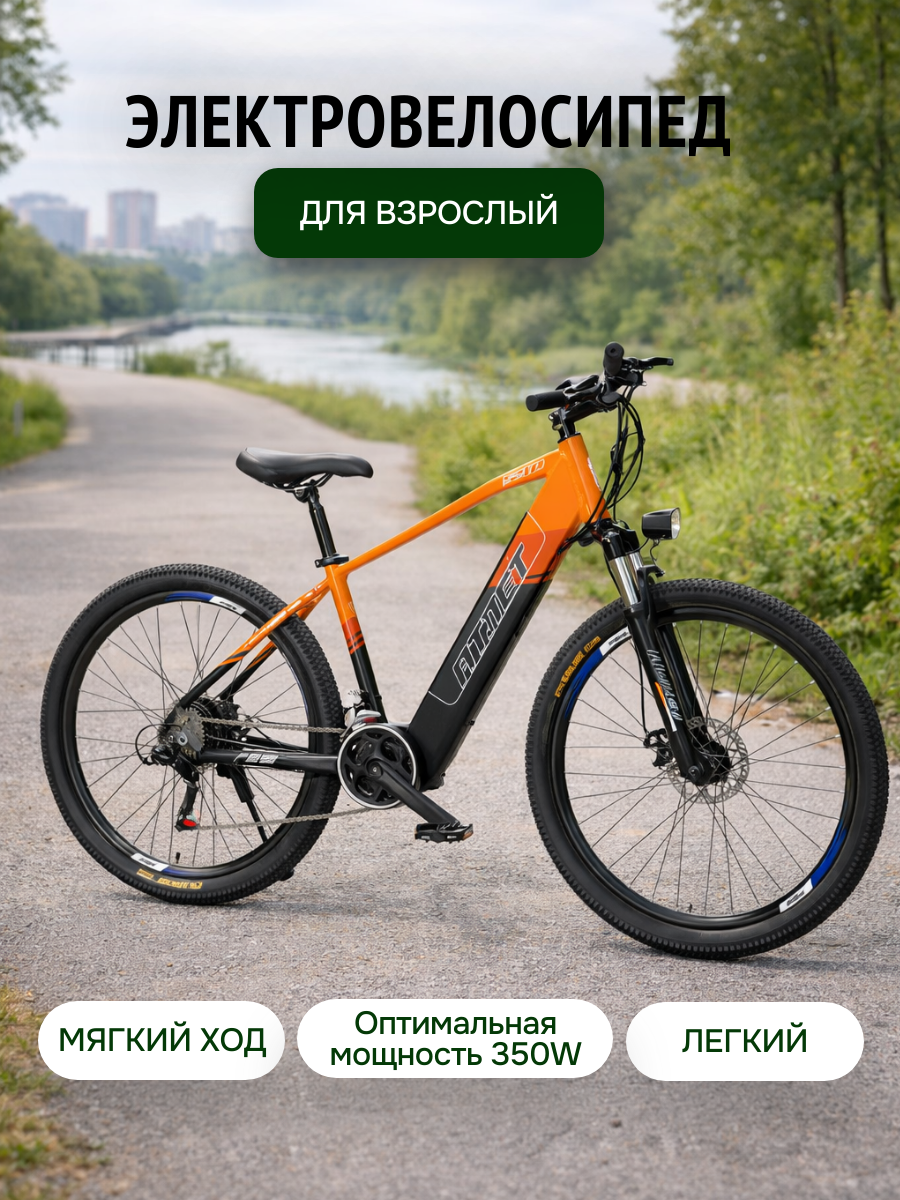 Электровелосипед взрослый двухколесный РВЗ атлет оранжевый, 27.5, 350 W, 36V/10Ah