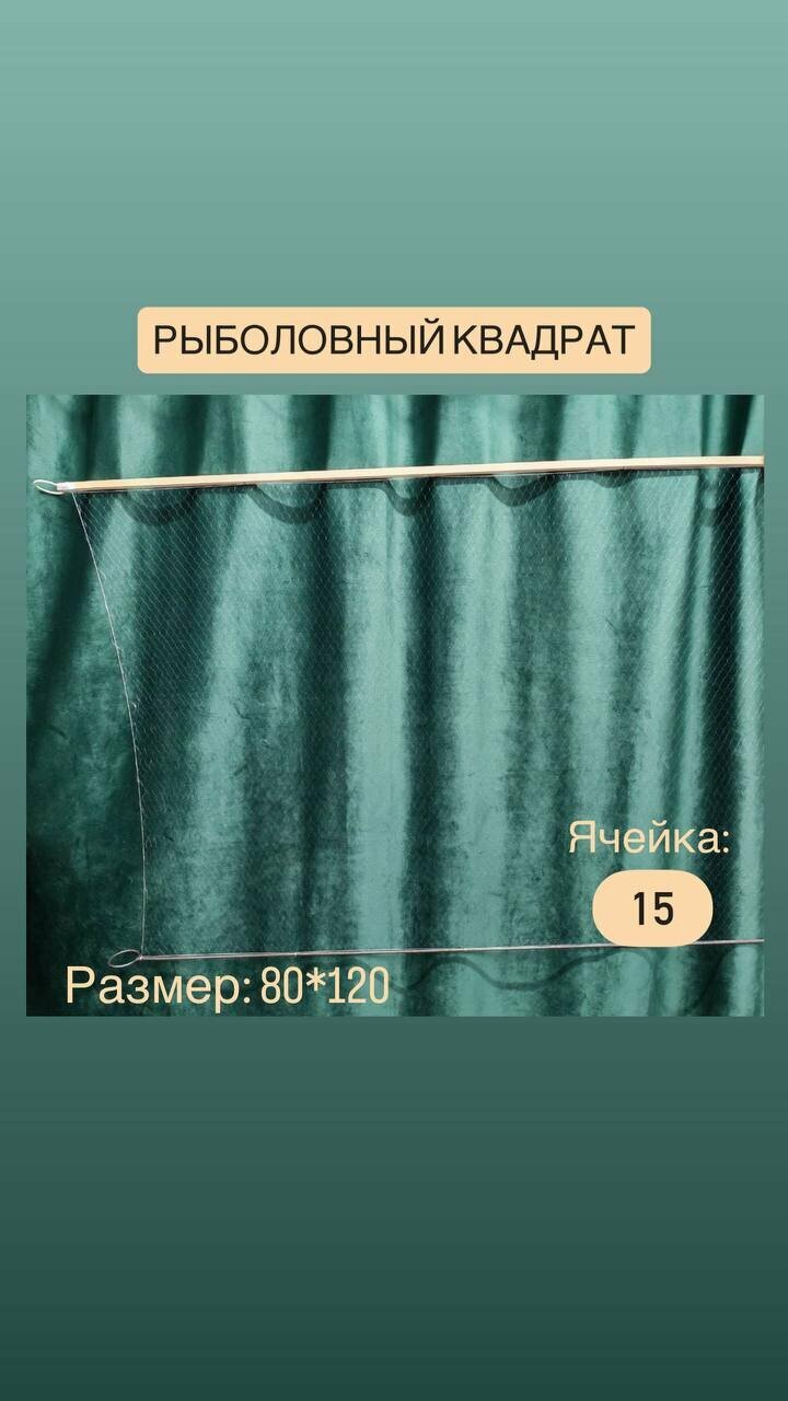 Рыболовный квадрат 15ячейка