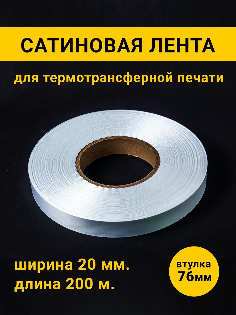 Сатиновая лента для термотрансферной печати 20 мм 200 м