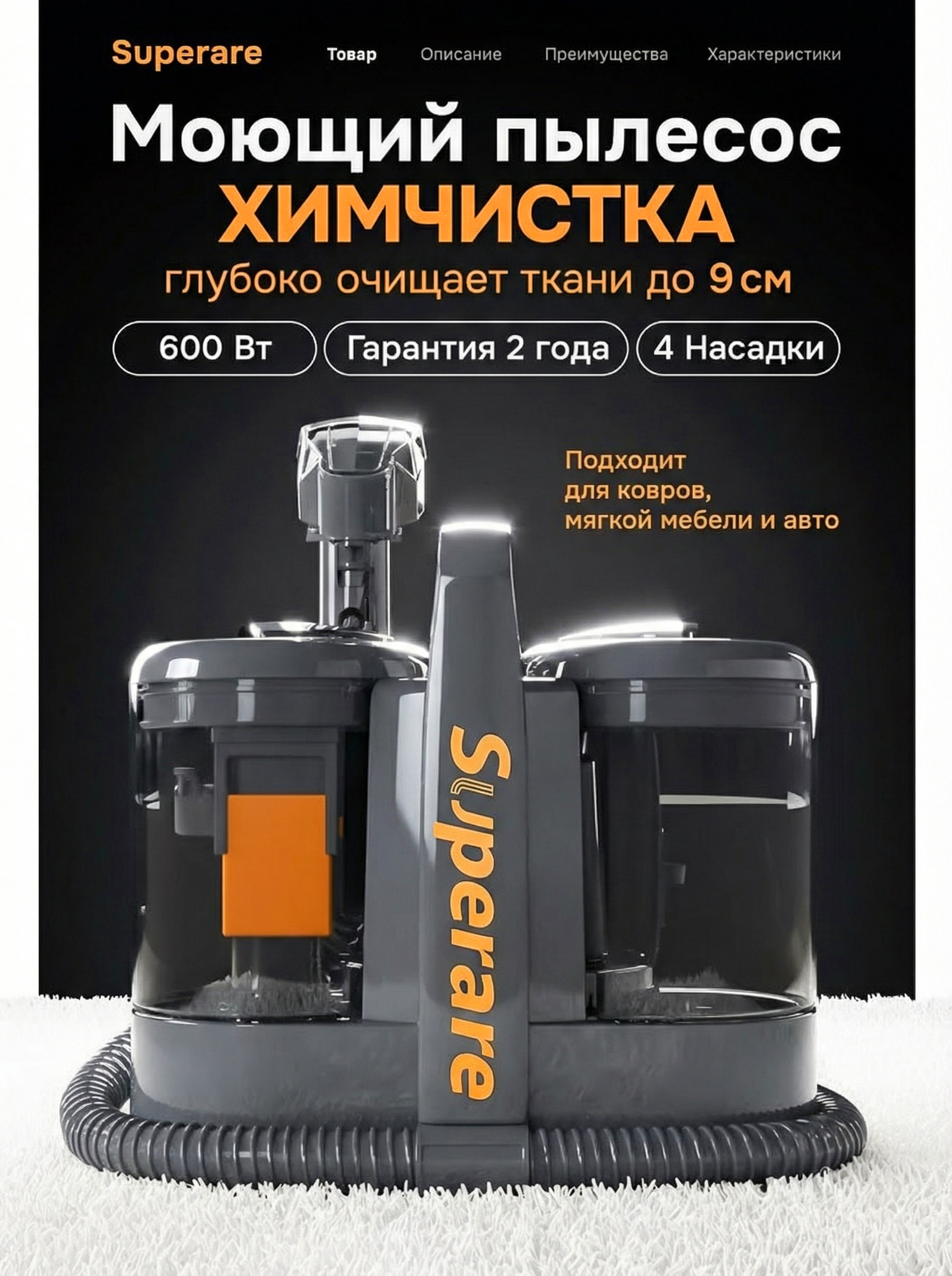 Моющий пылесос Superare для химчистки мебели и ковров, 600 Вт, 37000 Па