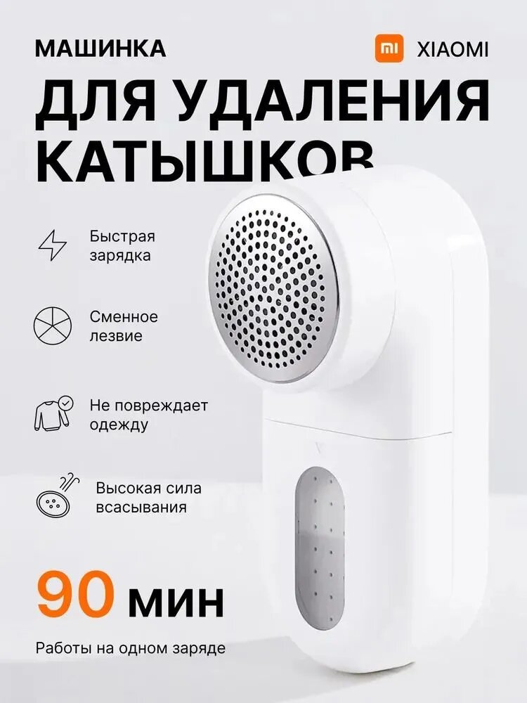 Машинка для удаления катышков Xiaomi Mijia MQXJQ01KL, белая, пластик