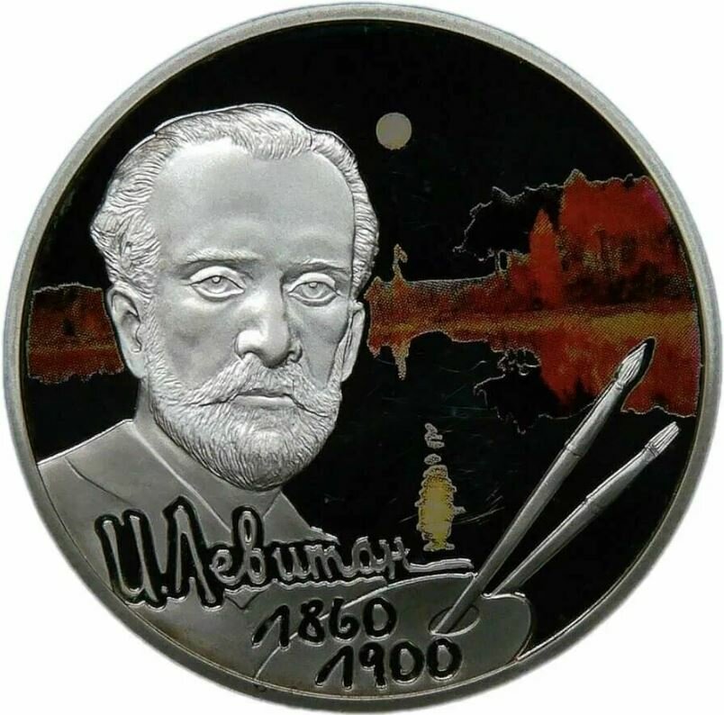 Монета серебряная 2 рубля 2010 Художник И. И. Левитан 150 лет