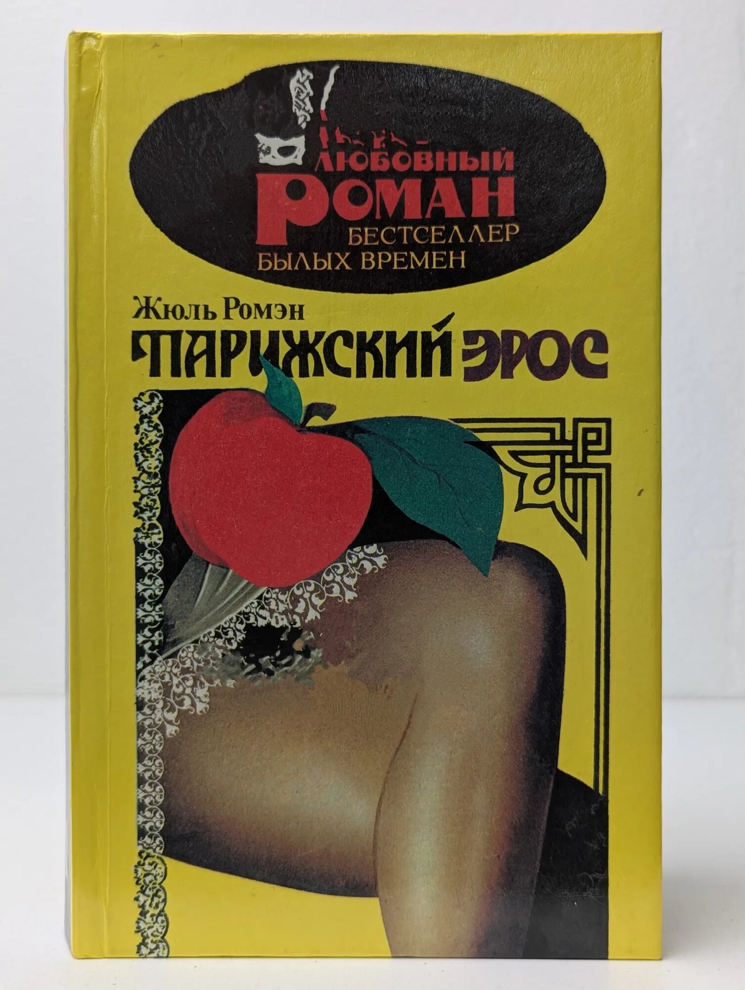 Парижский Эрос Ромэн Жюль 1993