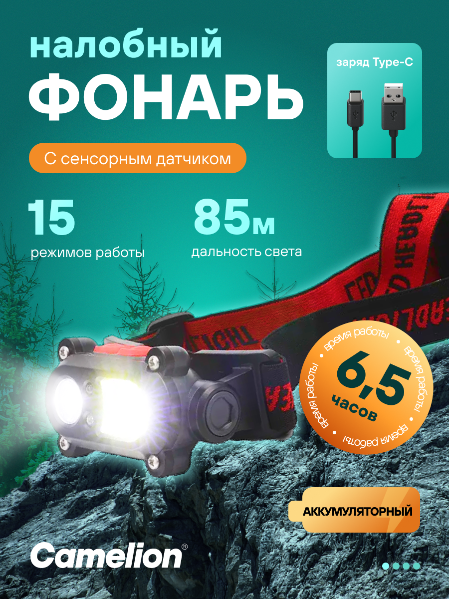 Фонарь налобный аккумуляторный Camelion 3,7В, карбон, 2 LED, 3 Ватт, 15 режимов, сенсорный, Micro-USB, бокс