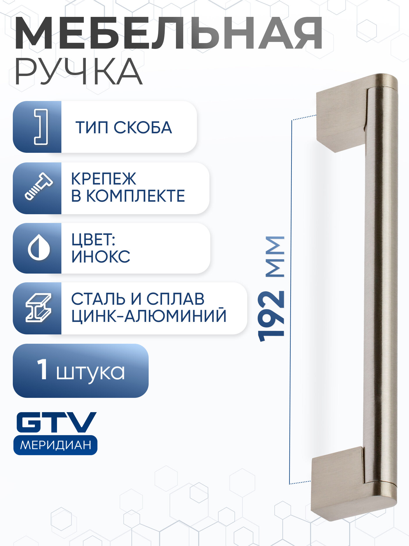 Ручка мебельная скоба алюминиевая 192 мм UZ 336 инокс 1 штука