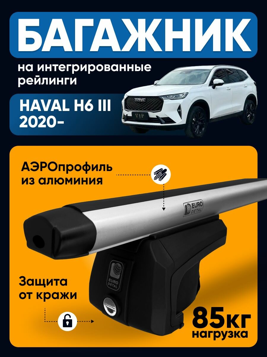Багажник на крышу Хавал Н6 / Haval H6 III 2020- интегрированные рейлинги аэродинамические поперечины ET2015AG125