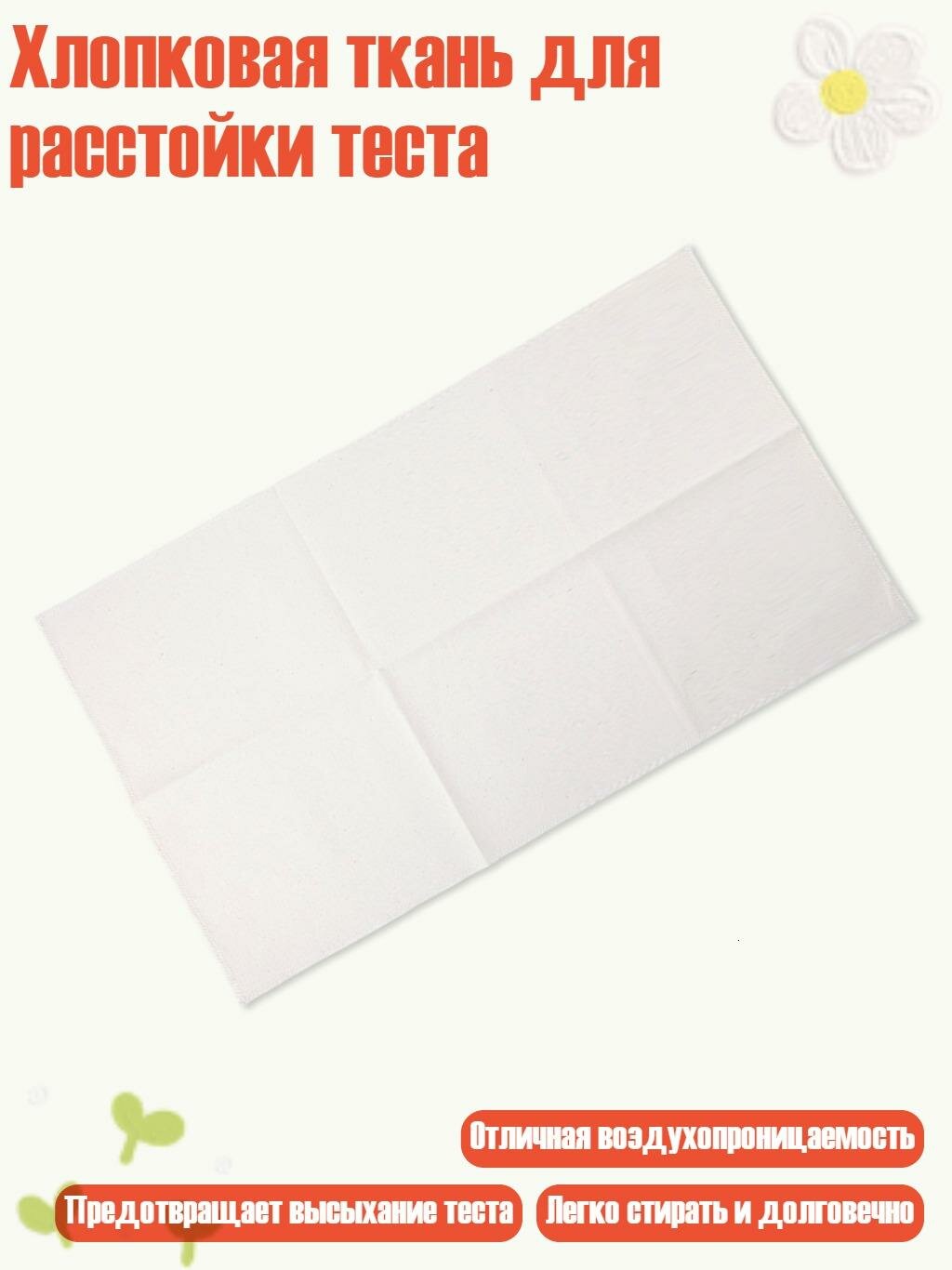 Хлопковая ткань для расстойки теста, XL