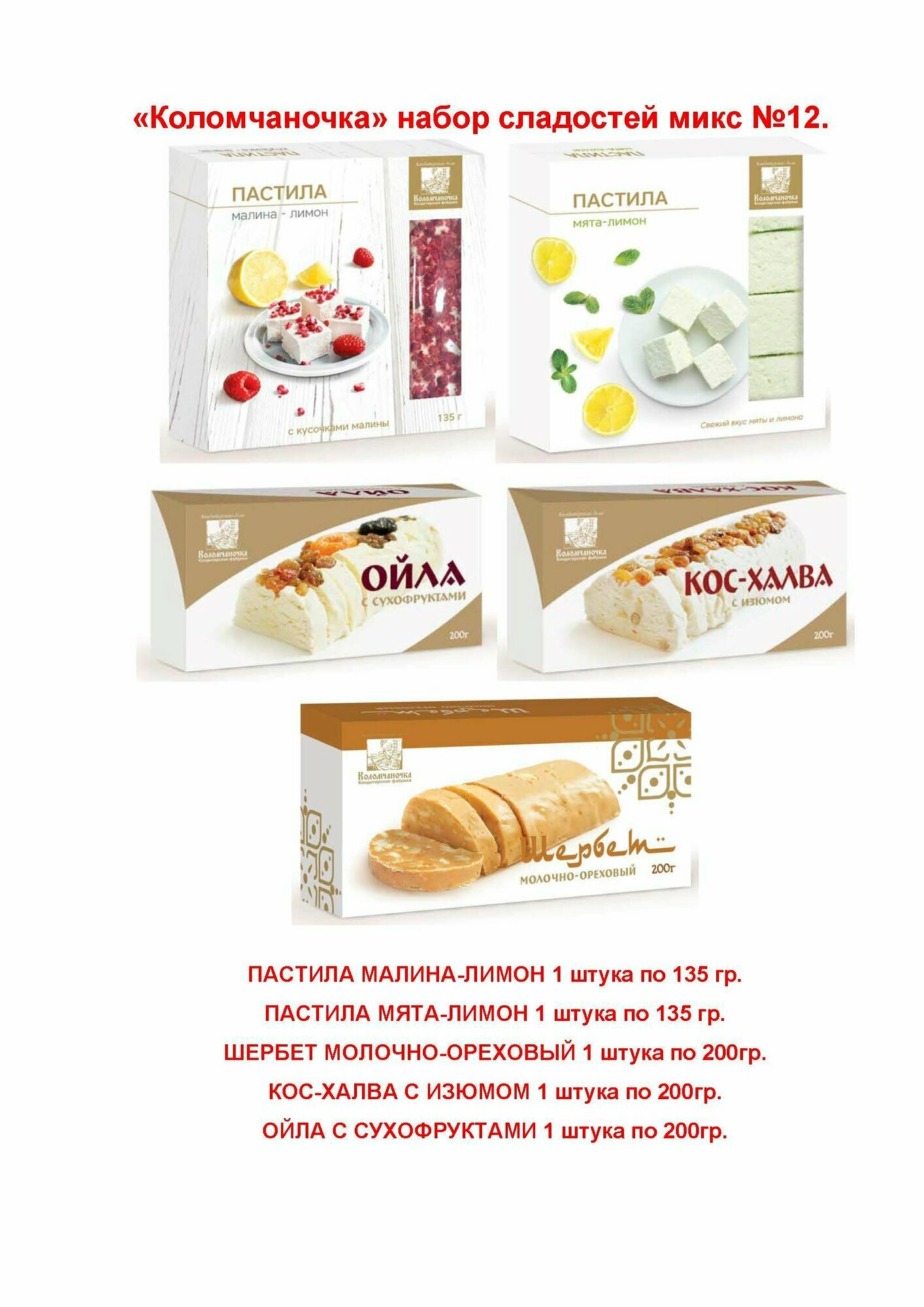 Набор "Коломчаночка" микс №12. Пастила малина-лимон1х135гр. Мята-лимон 1х135гр. Ойла 1х200гр. Кос-халва 1х200гр. Молочно-ореховый щербет 1х200гр.