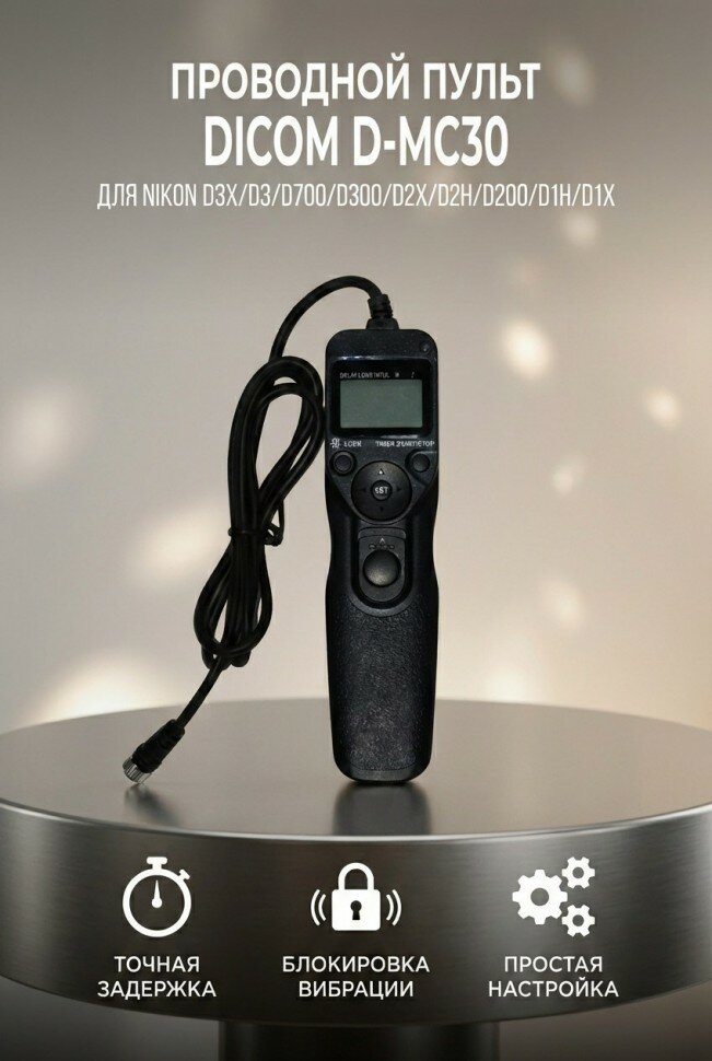 Проводной пульт Dicom D-MC30 для Nikon D3X/D3/D700/D300/D2X/D2H/D200/D1H/D1X