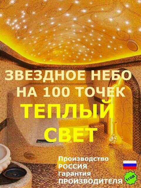 Комплект Звездное небо для хамама на 100 точек свечения с мерцанием теплый белый
