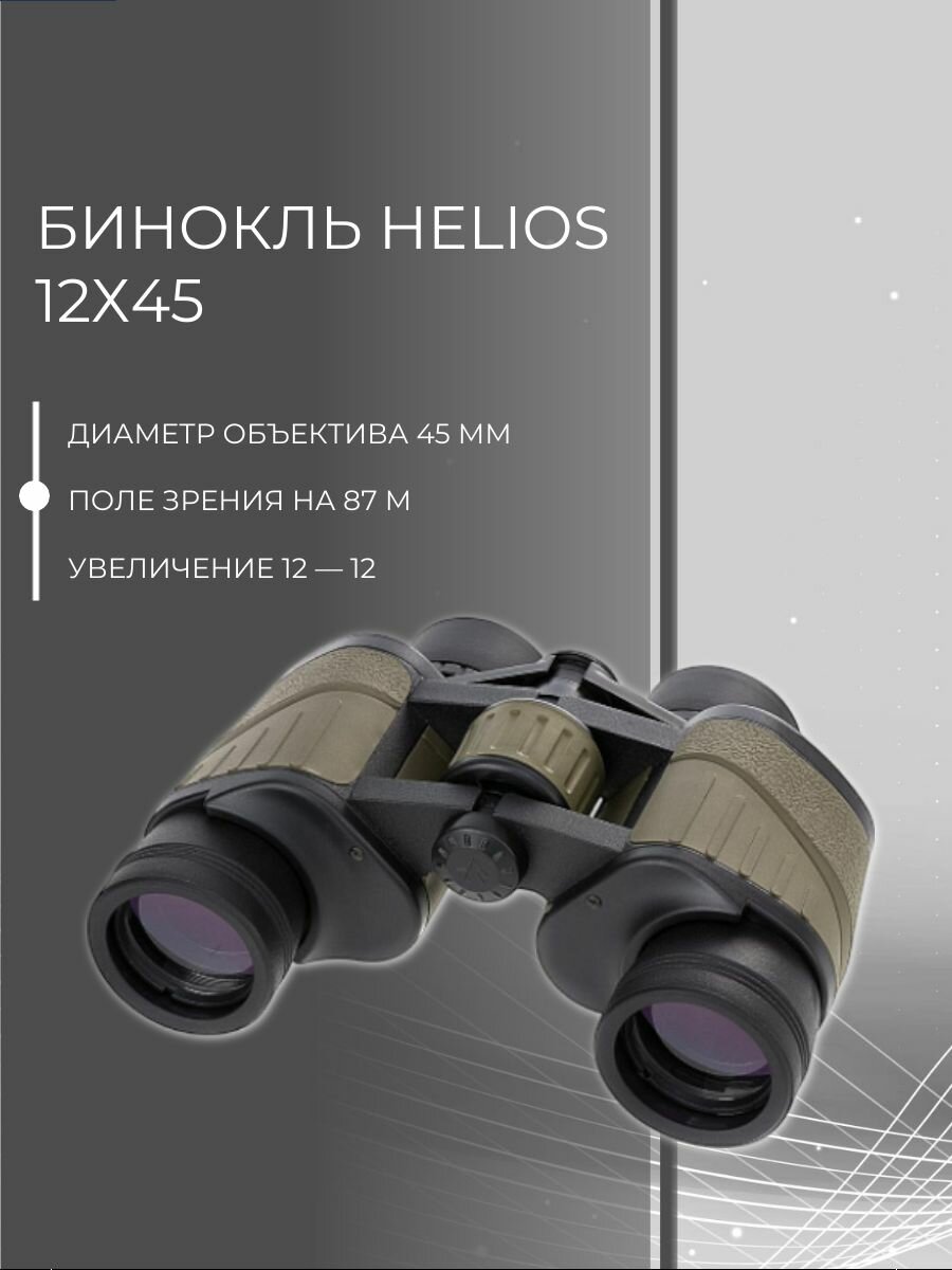 Бинокль Helios 12х45 универсальный, с центральной фокусировкой, диоптрийная подстройка на правом окуляре