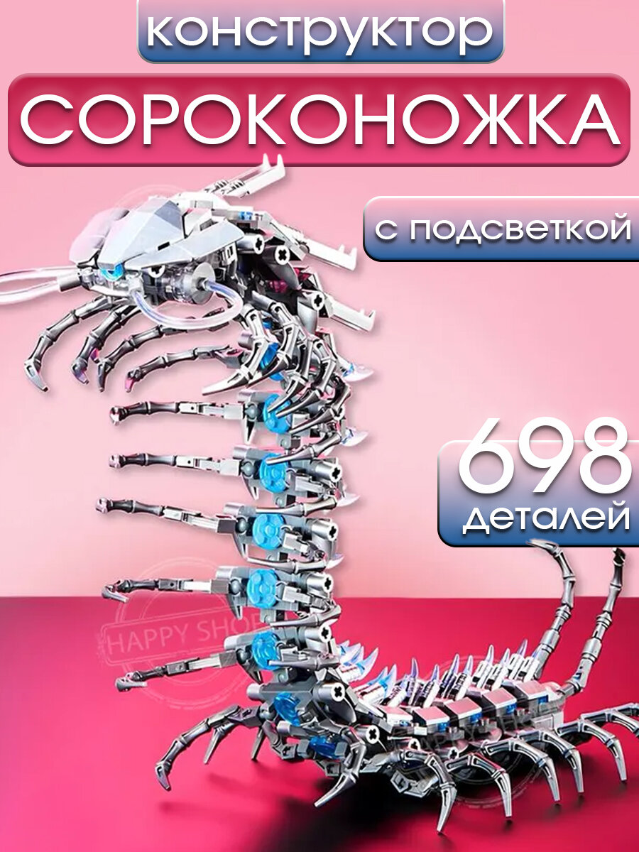 Конструктор Робот Сороконожка, 698 деталей, с LED подсветкой