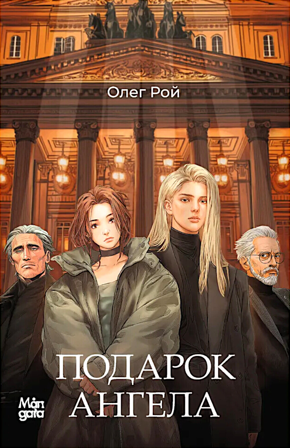 Подарок Ангела. Рой О. Ю.