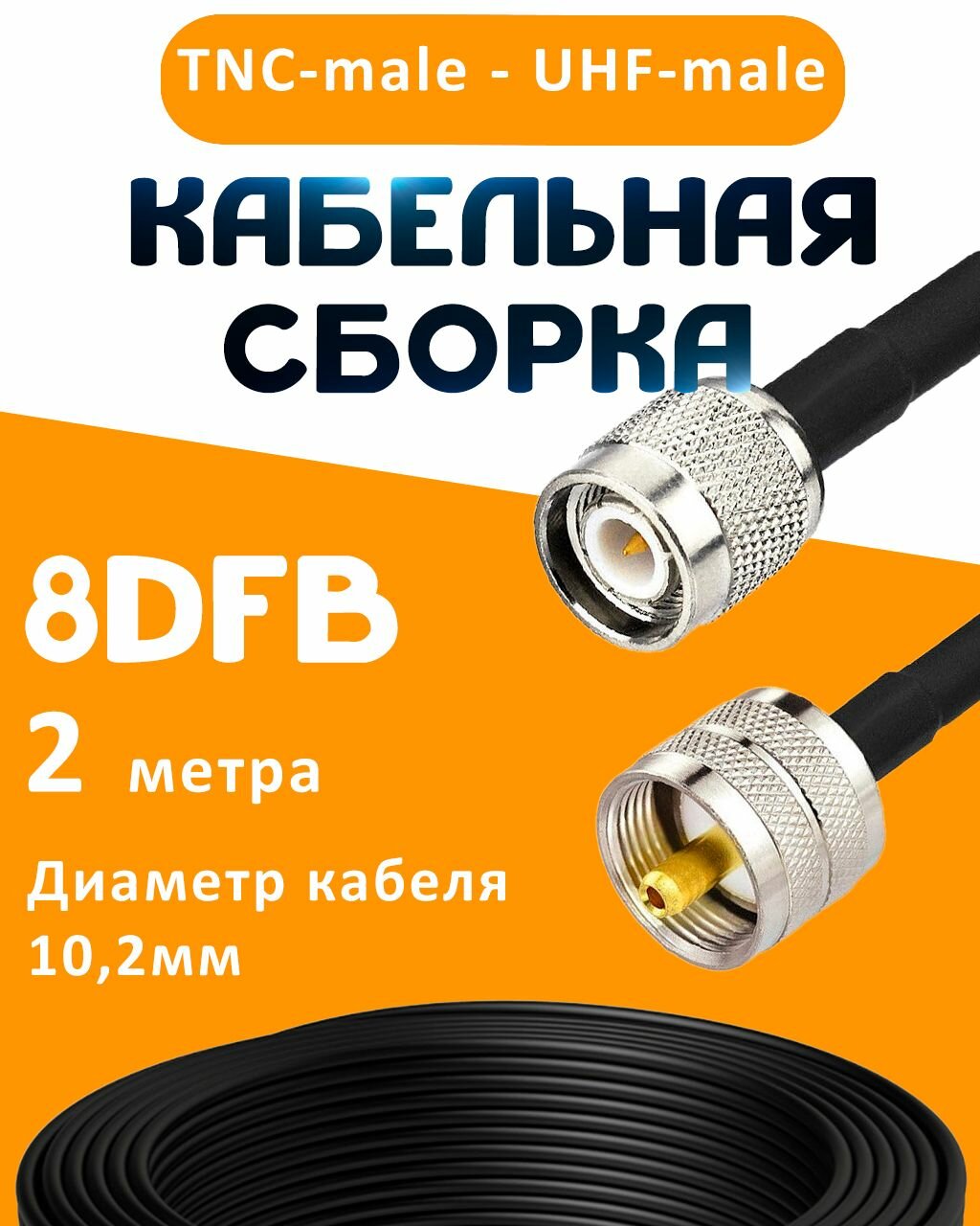 Кабельная сборка 8D-FB с разъемами TNC-male - UHF-male, 2 метра