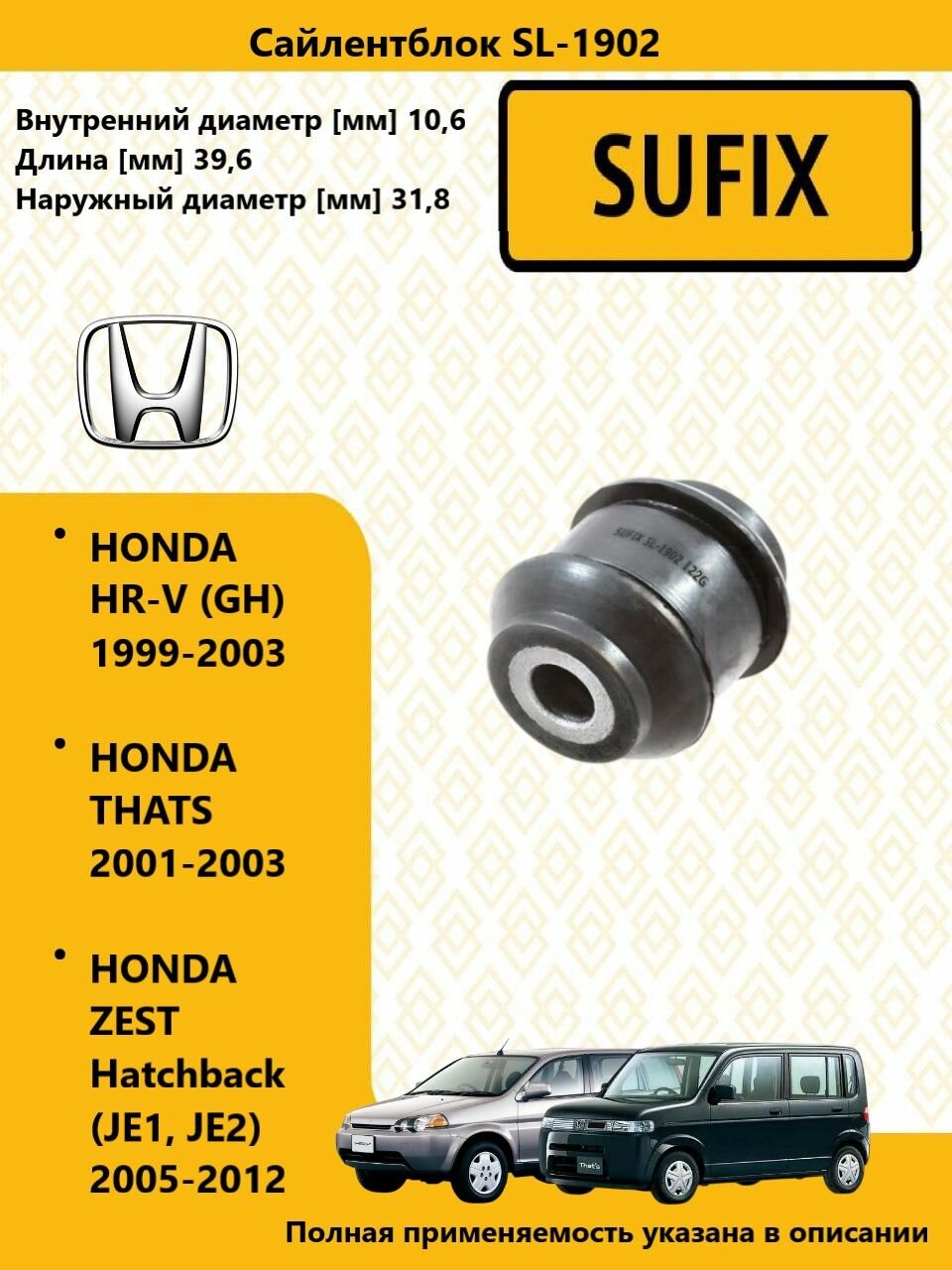 SUFIX Сайлентблок реактивной тяги задний HONDA HR-V 1999-2003, Life, Zest, Thats/Хонда хрв, лайф, зест прав/лев SL1902