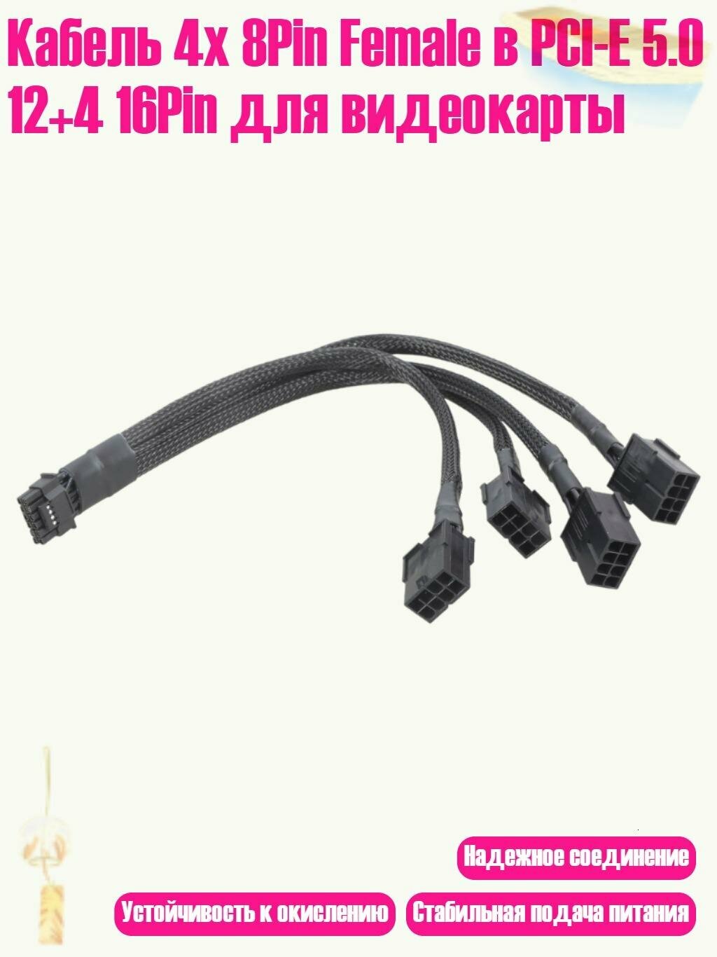 Кабель 4x 8Pin Female в PCI-E 5.0 12+4 16Pin для видеокарты