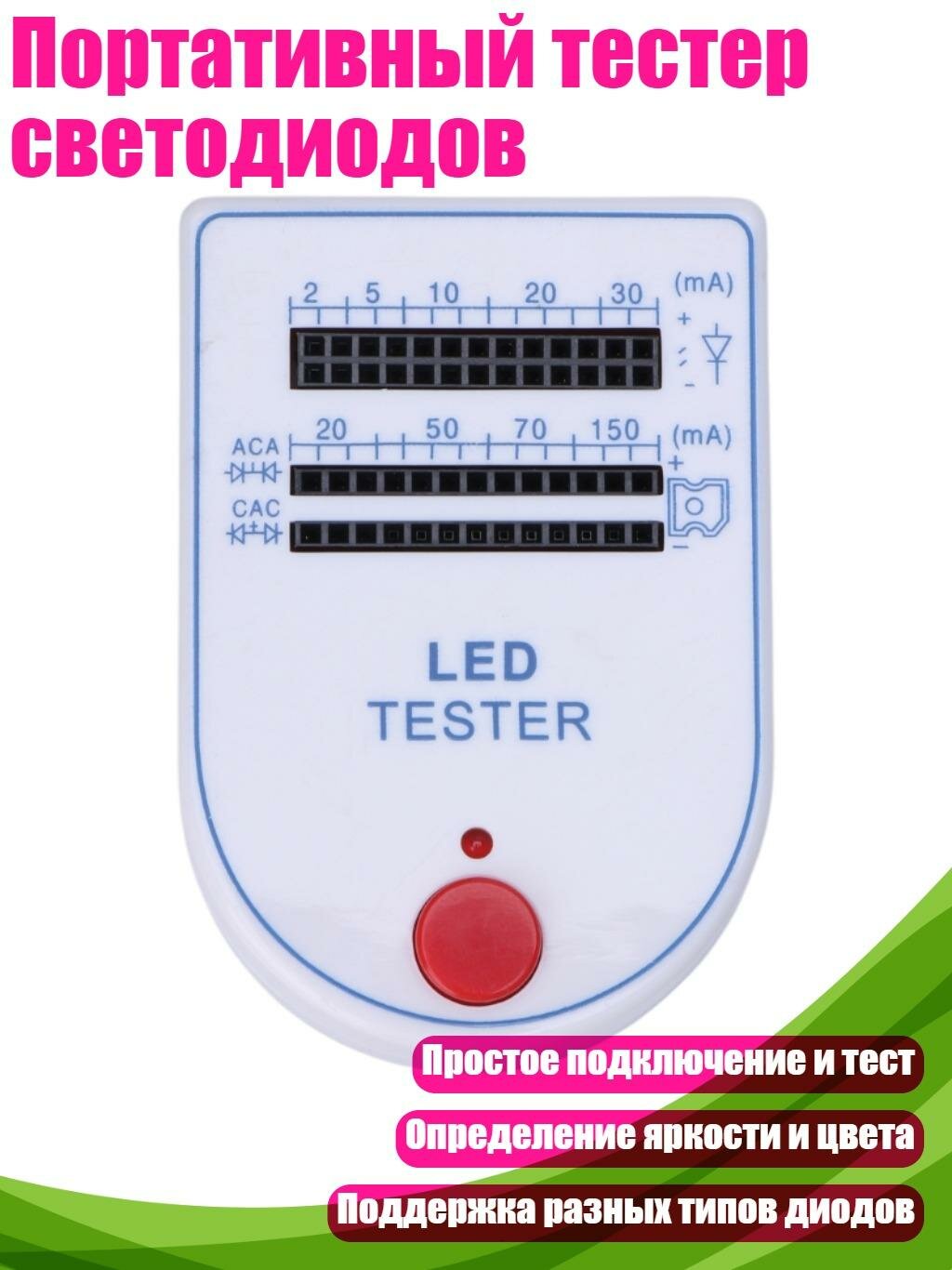 Портативный тестер светодиодов