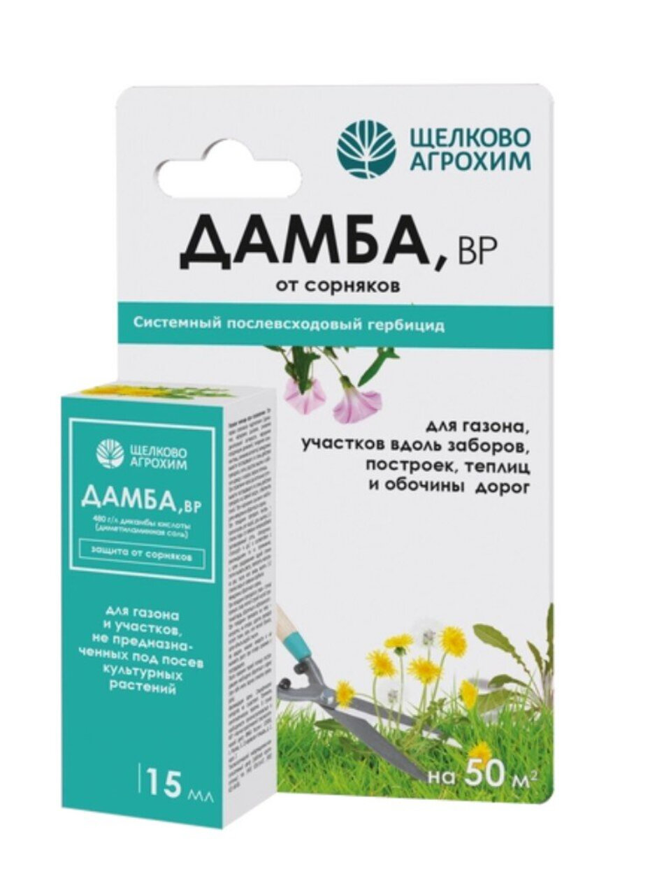 Гербицид Дамба от сорняков на газоне, 15 мл, Щелково Агрохим, системное средство против бодяка и вьюнка