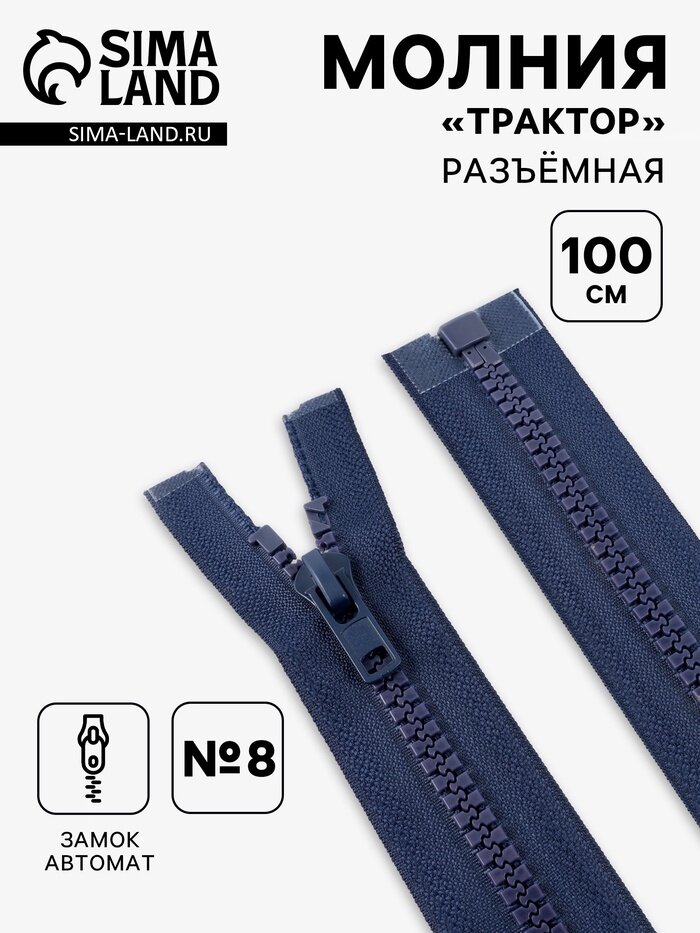 Молния Трактор, №8, разъёмная, замок автомат, 100 см, тёмно-синяя, 10 шт.