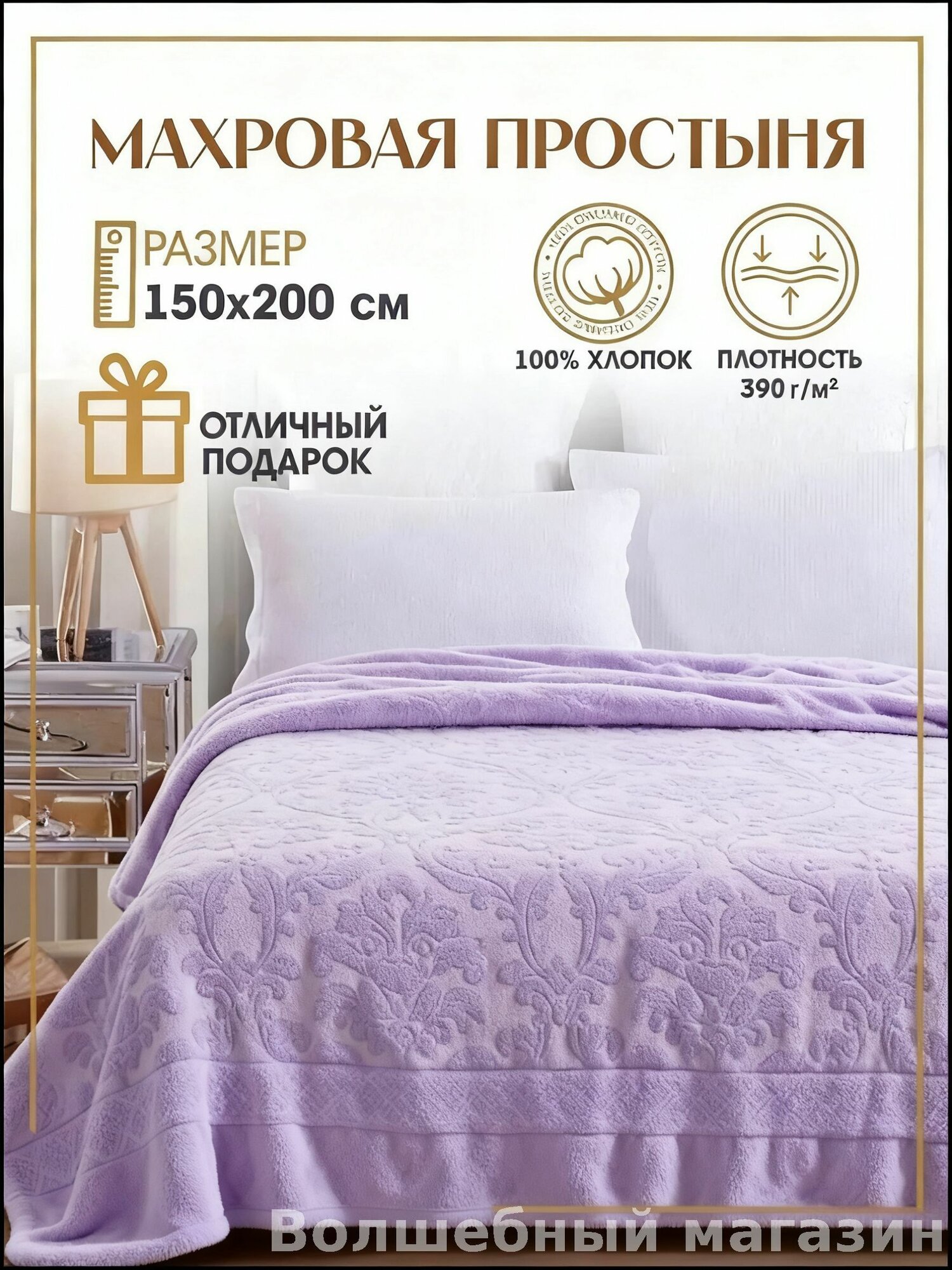 Махровая простынь 150/200