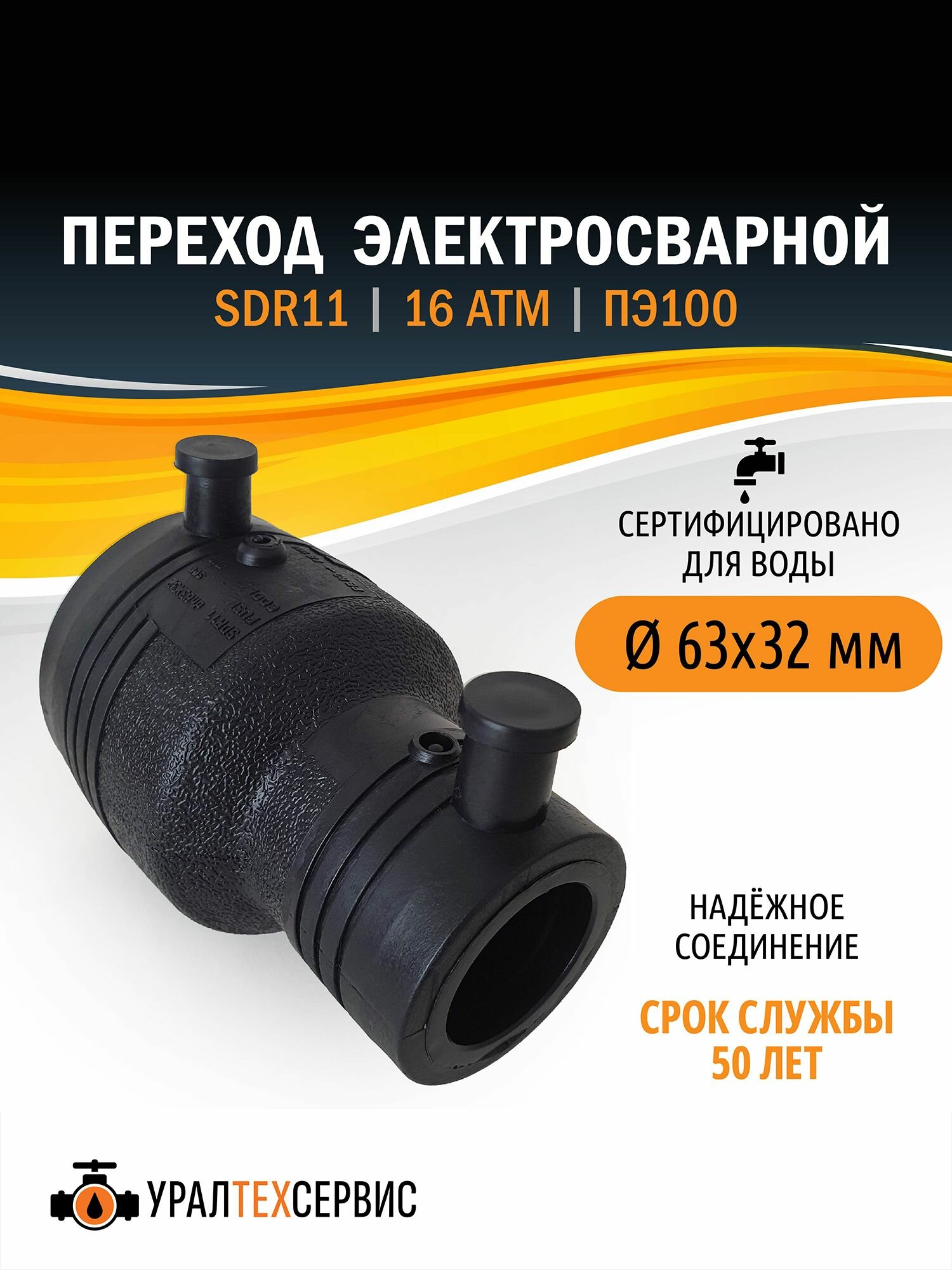 Переход электросварной 63*32 ПЭ100 SDR11 HX, редукционный переход пнд