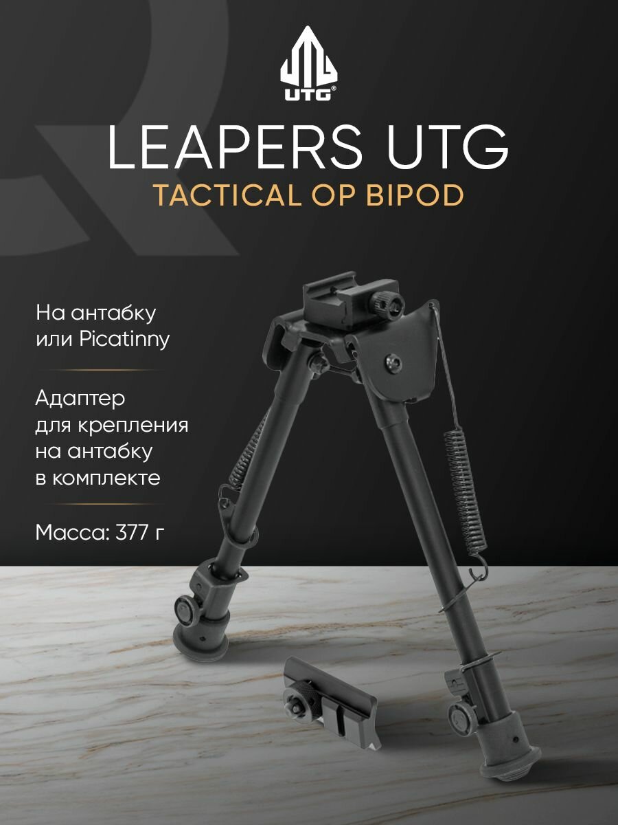 Сошки для оружия Leapers UTG на антабку и Picatinny, высота 21-32см