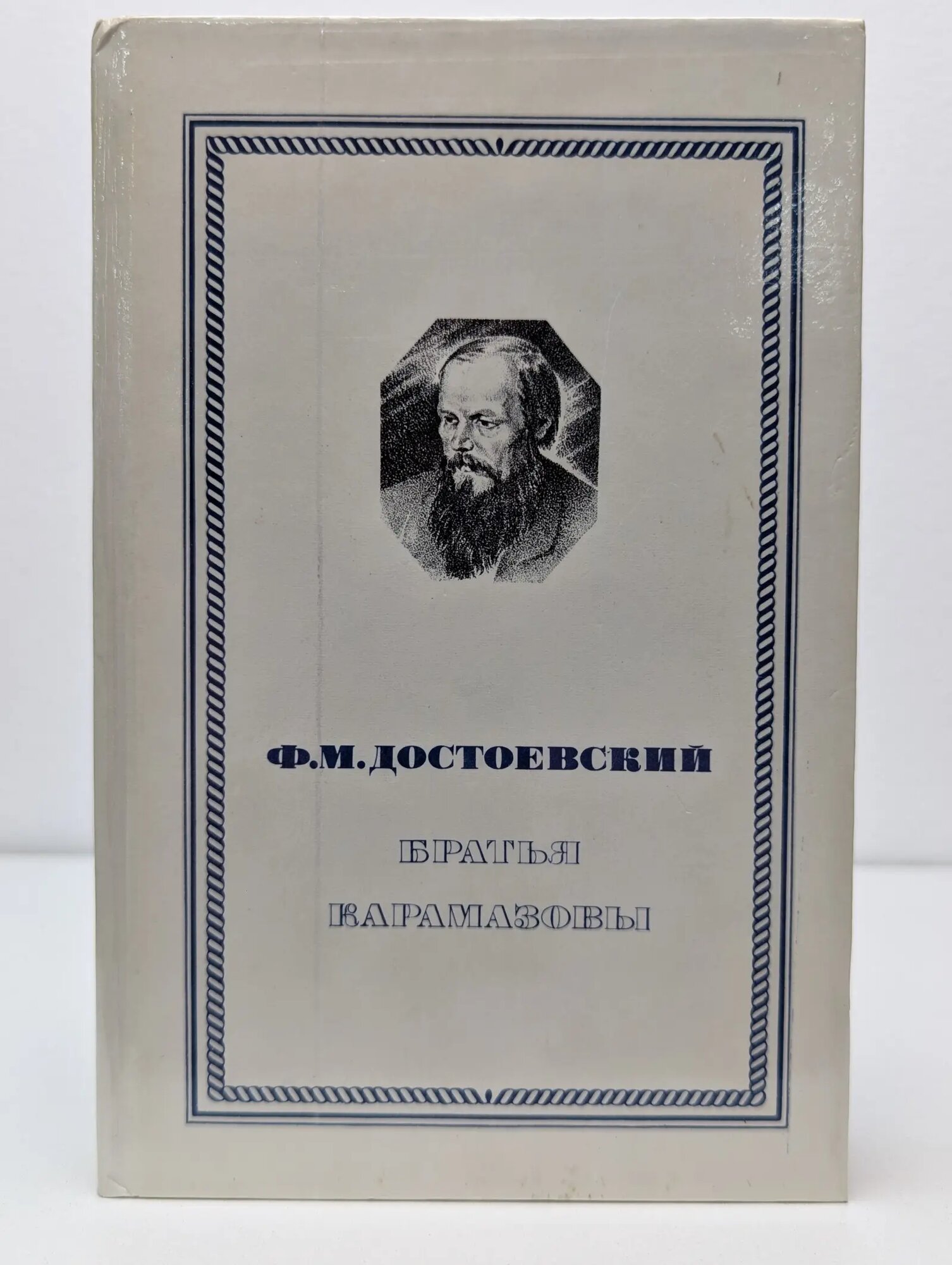 Братья Карамазовы. Роман в 2 томах. Том 2. Часть 3-4 Достоевский Федор Михайлович 1980