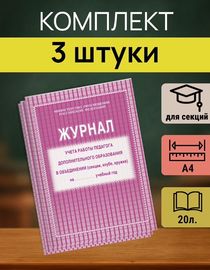 Журнал учета занятий педагога А4, 20л, на скрепке - 3 штуки