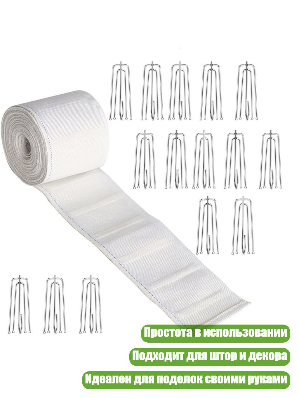 Лента для сборки штор с крючками 4-х зубцовая
