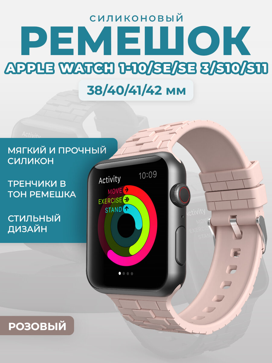 Силиконовый ремешок для Apple Watch 1-9 / SE / SE 3 (38/40/41 мм), 11, S10/S11, 42 мм, розовый